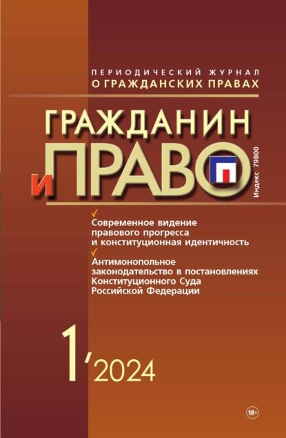 Гражданин и право №01/2024 [Цифровая книга]