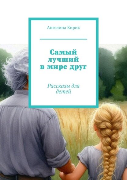 Самый лучший в мире друг. Рассказы для детей [Цифровая книга]