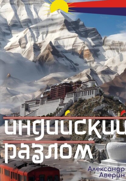 Индийский разлом [Цифровая книга]