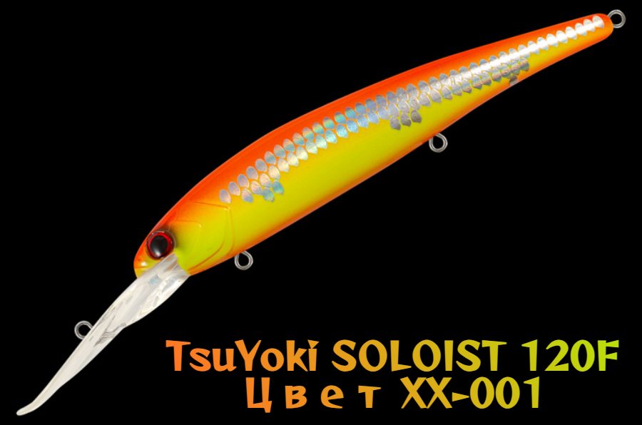 Воблер TsuYoki SOLOIST 120F, для троллинга, плавающий, глубина 6,5-8 м, вес 20г, цвет XX-001