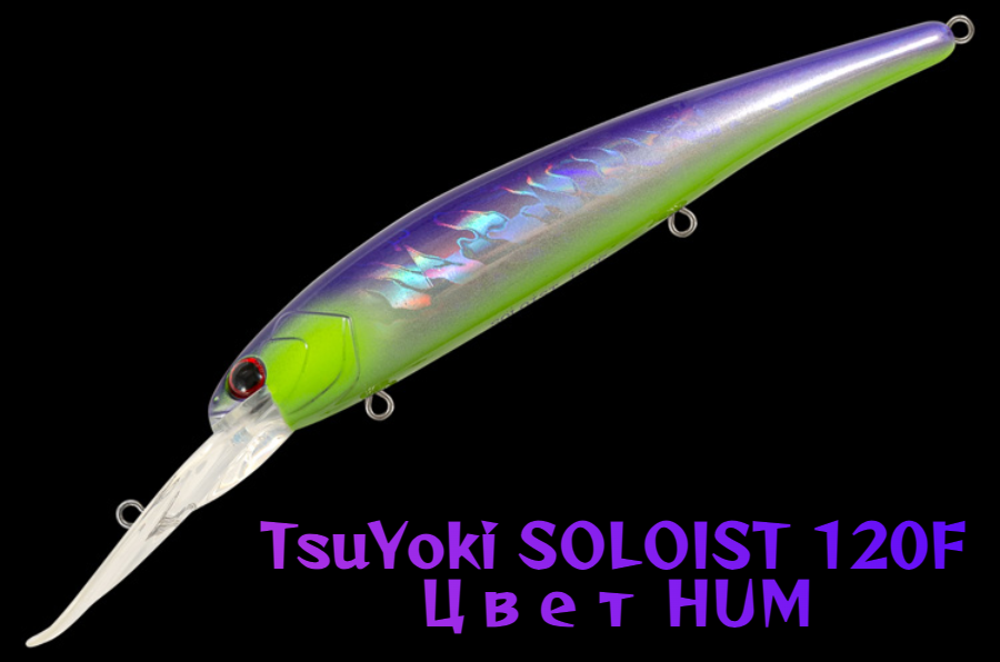 Воблер TsuYoki SOLOIST 120F, для троллинга, плавающий, глубина 6,5-8 м, вес 20г, цвет HUM