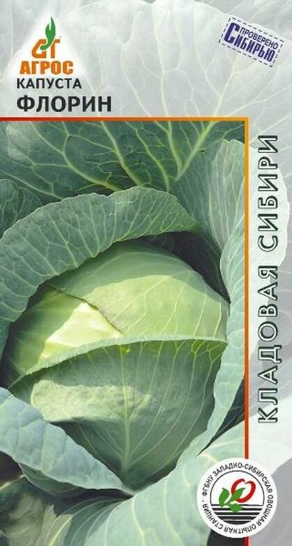 Семена Капуста б/к Флорин