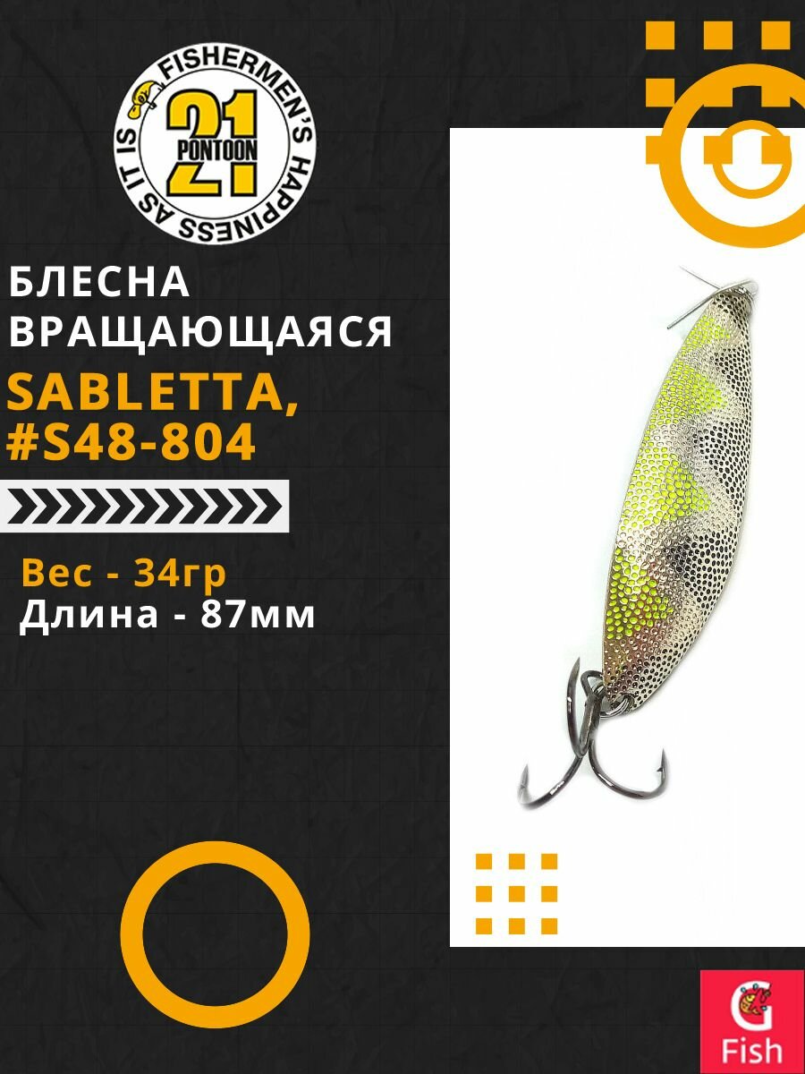 Блесна колеблющаяся Pontoon21 SABLETTA, 87мм, 34.0 гр. #S48-804