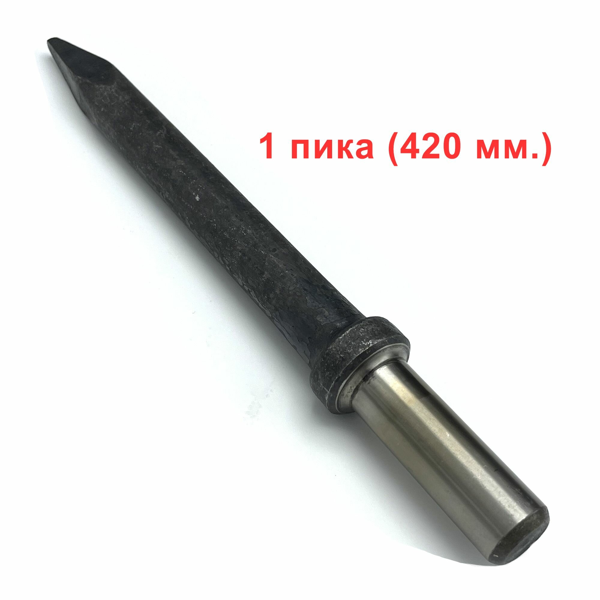 Пика для отбойного молотка П11 420 мм