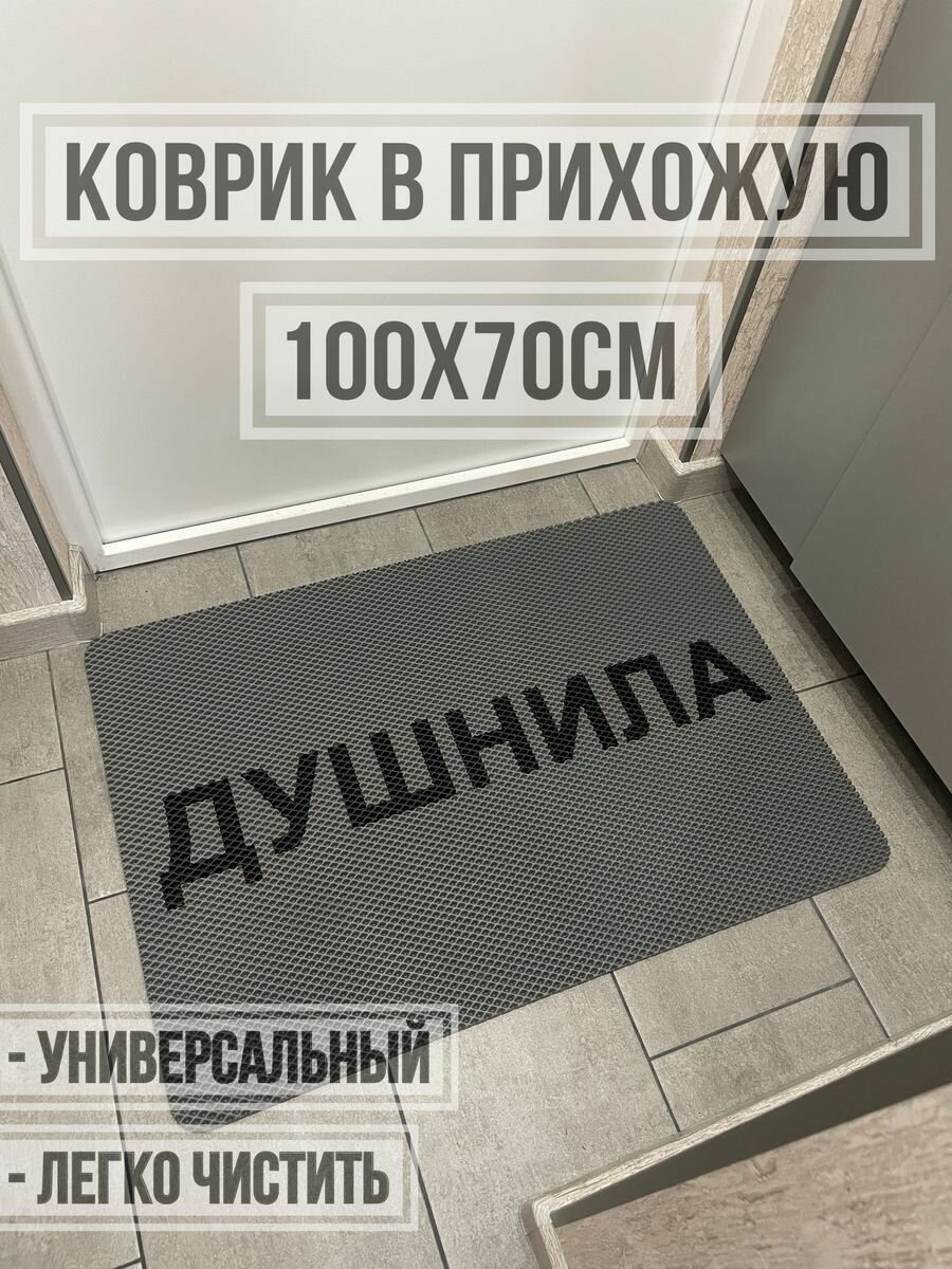 Коврик придверный в прихожую эва eva душнила 100х70