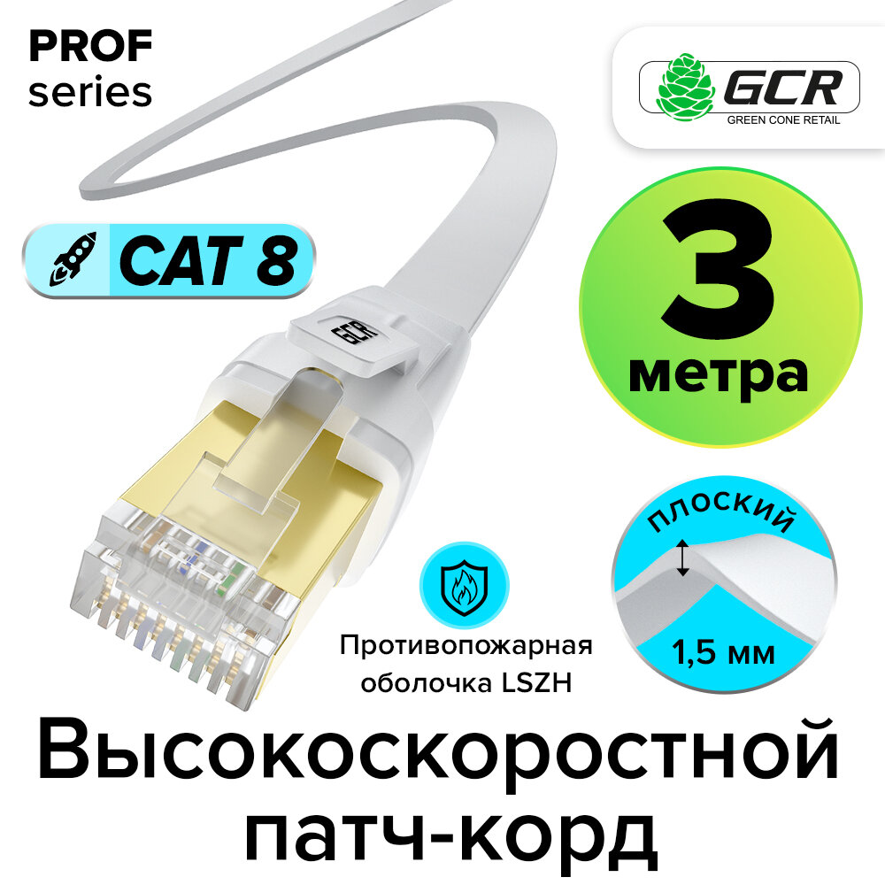 Кабель для интернета 3м CAT8 FTP RJ45 40 Гбит/с плоский экранированный (GCR-V403) белый