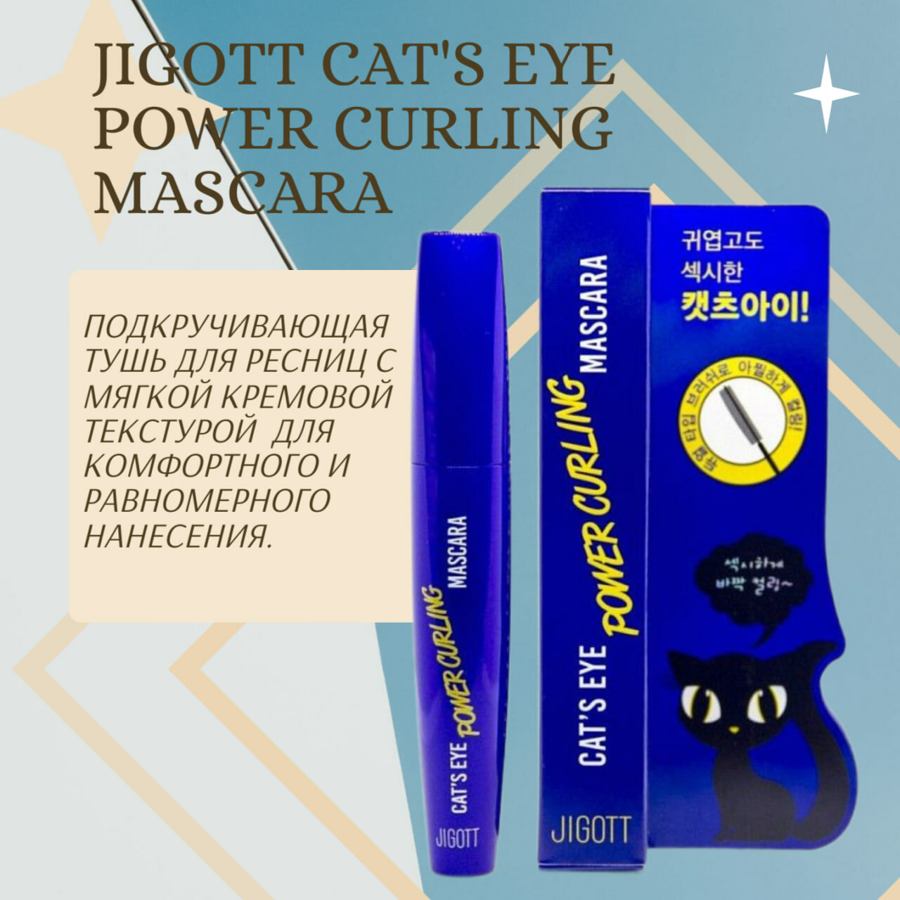 Jigott Подкручивающая тушь для ресниц