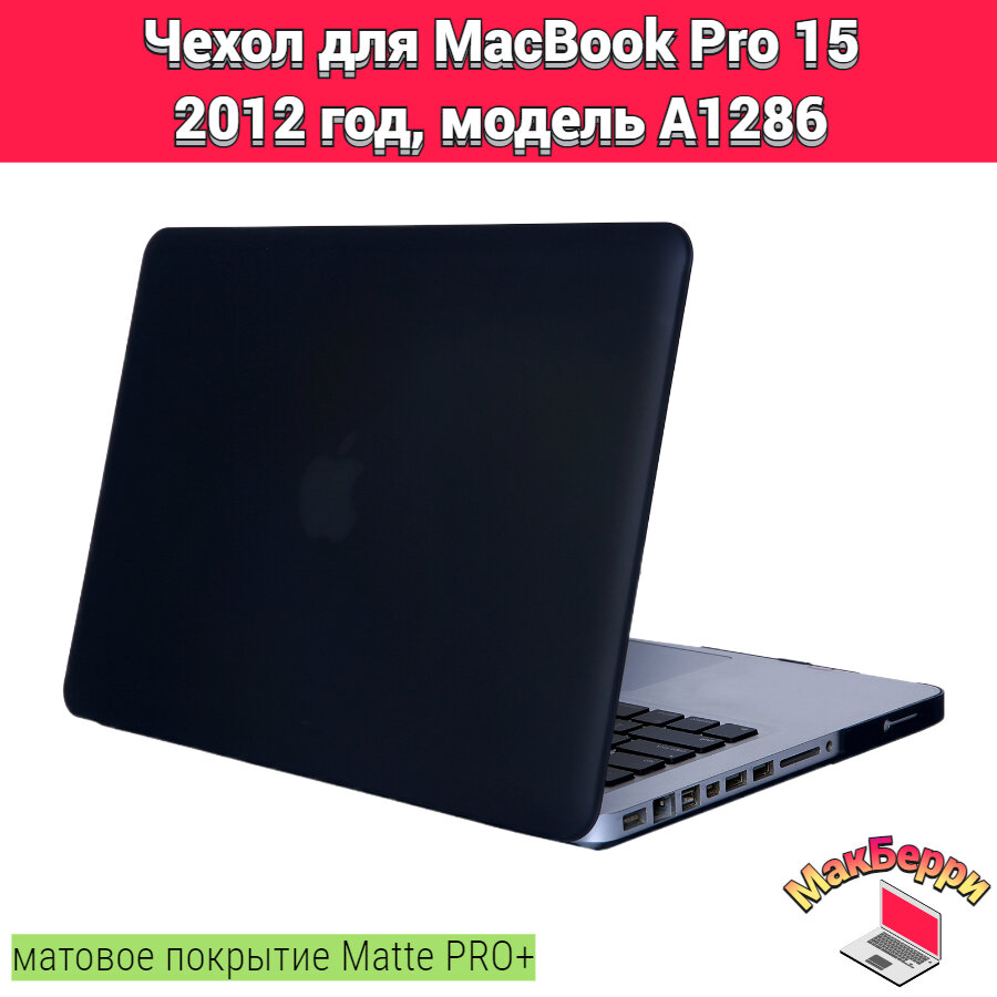 Чехол накладка кейс для Apple MacBook Pro 15 2012 год модель A1286 покрытие матовый Matte Soft Touch PRO+ (черный)