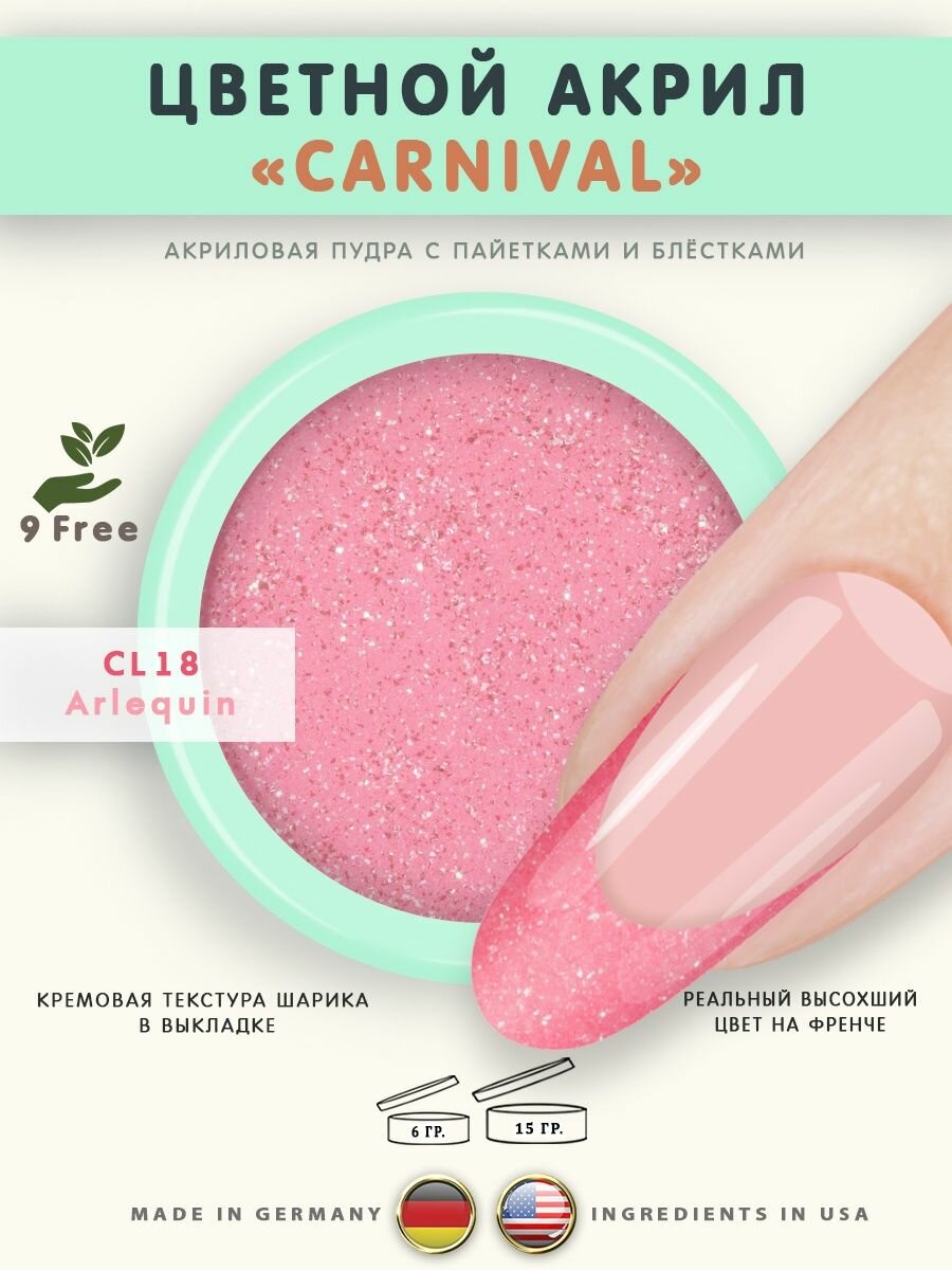 Цветная акриловая пудра для ногтей CL18 Arlequin, 6 гр.