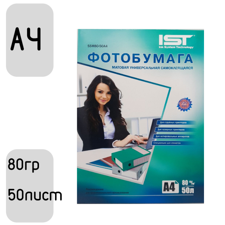 Фотобумага односторонняя матовая самоклеящаяся 80гр/м, 21x29.7 (A4), 50л, IST