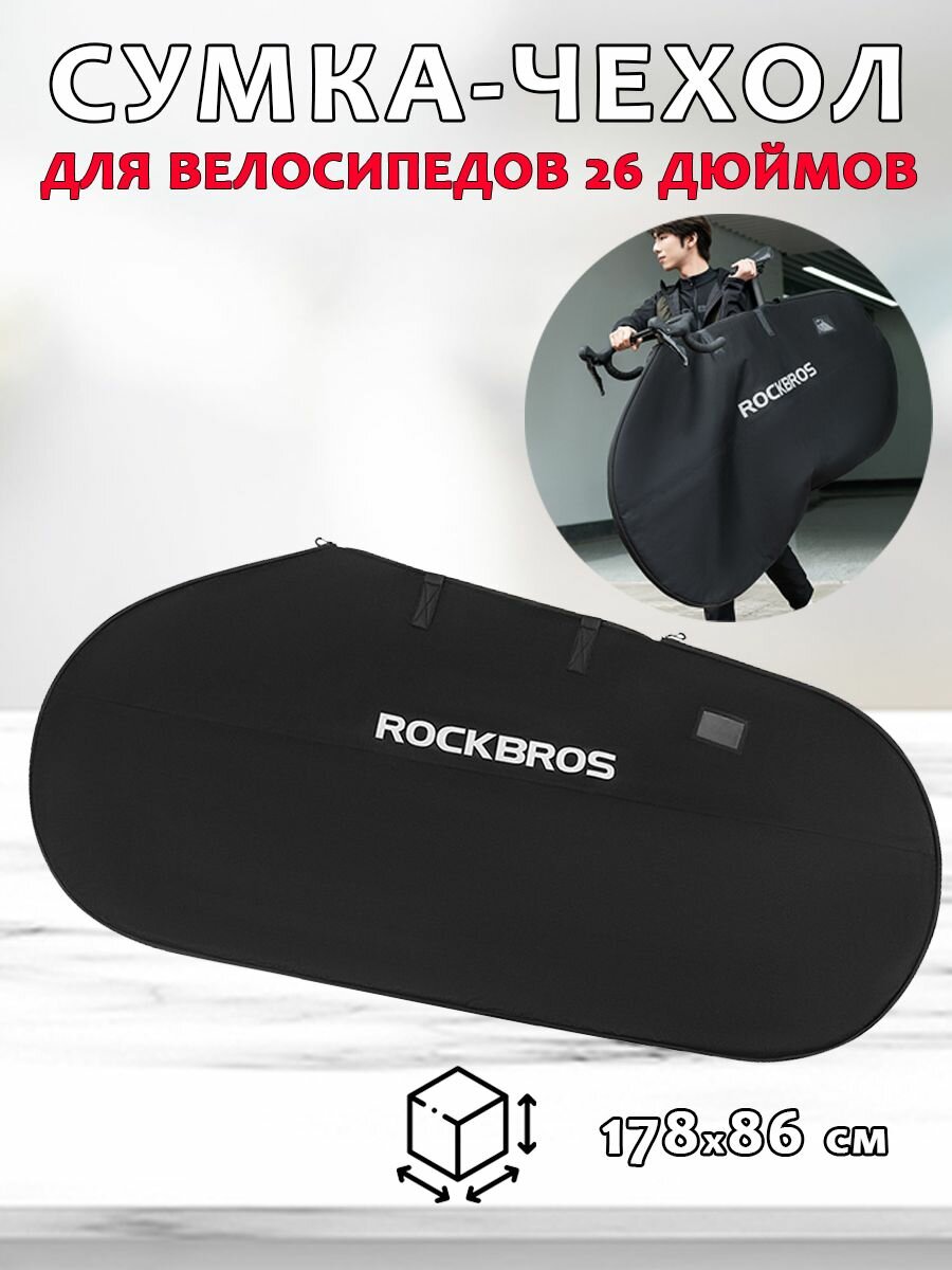 Сумка чехол ROCKBROS D002 для хранения и защиты 26-дюймовых велосипедов