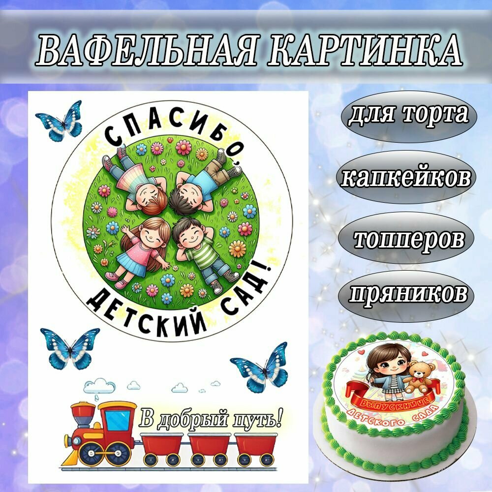 Вафельная картинка Выпускной/Детский сад/Воспитателю, размер листа А4, для торта съедобная