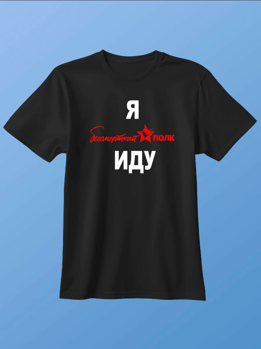 Футболка с надписью бессмертный полк победа