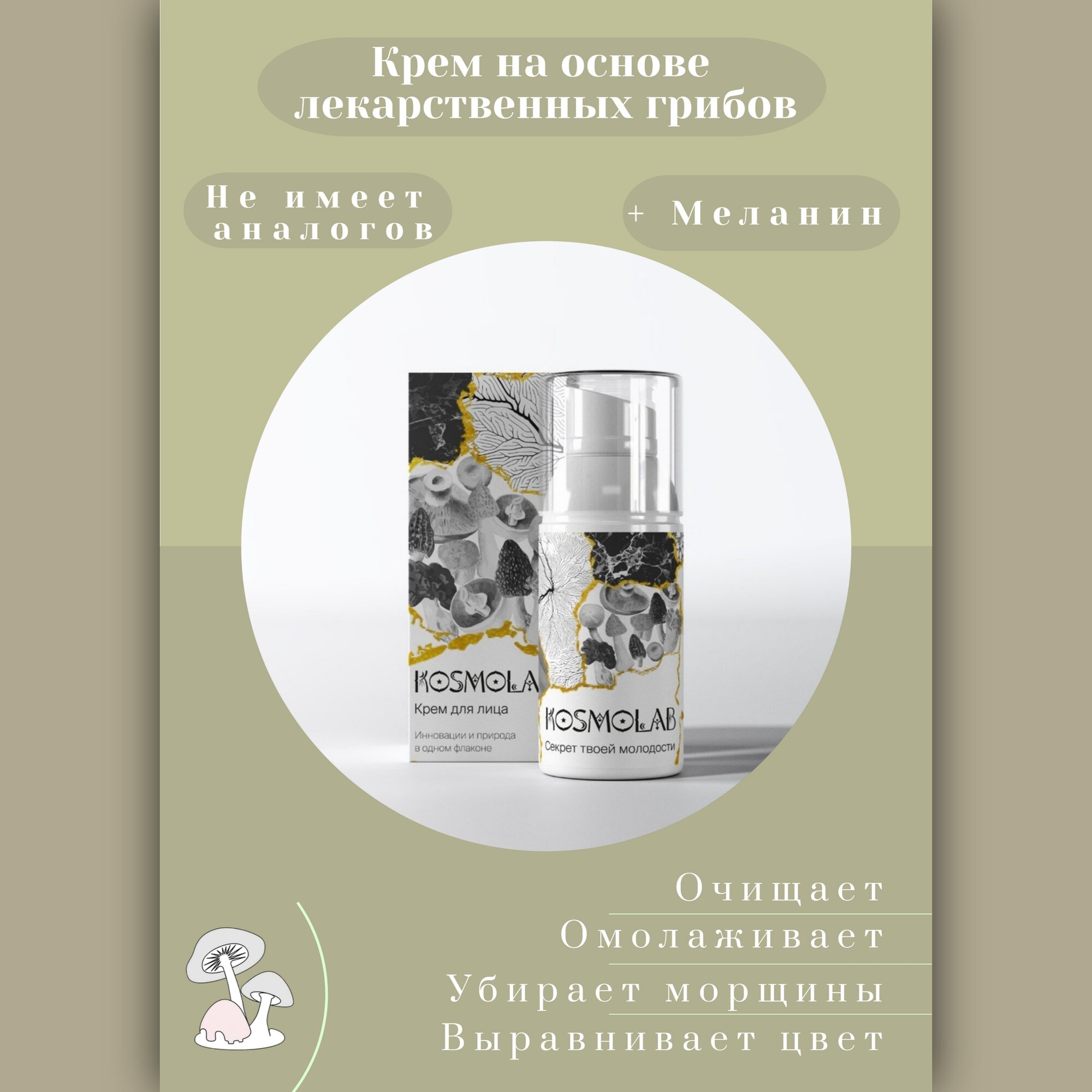 Грибной крем для лица с меланином