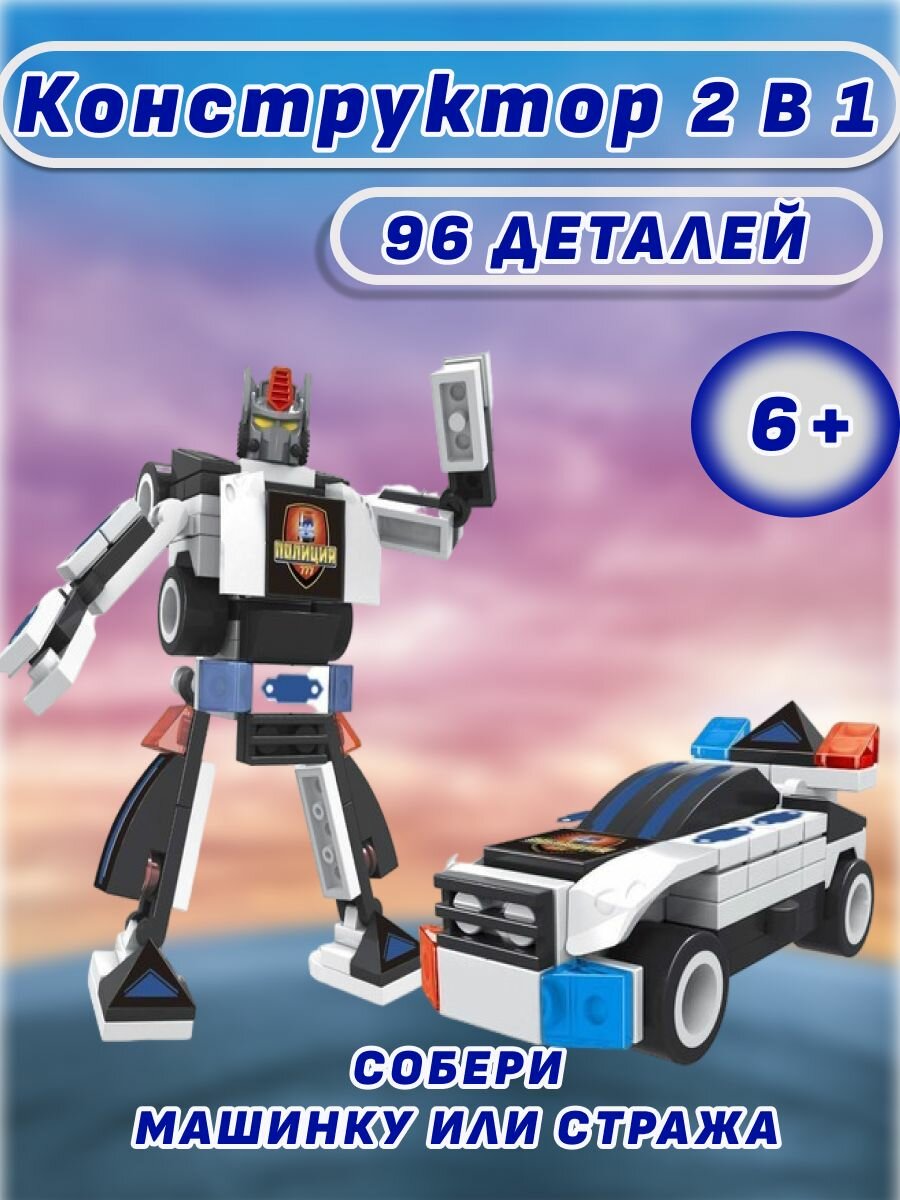 Робот конструктор «Стражник», 2 в 1