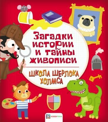 Головоломки для детей. Загадки истории и тайны живописи. Школа Шерлока Холмса