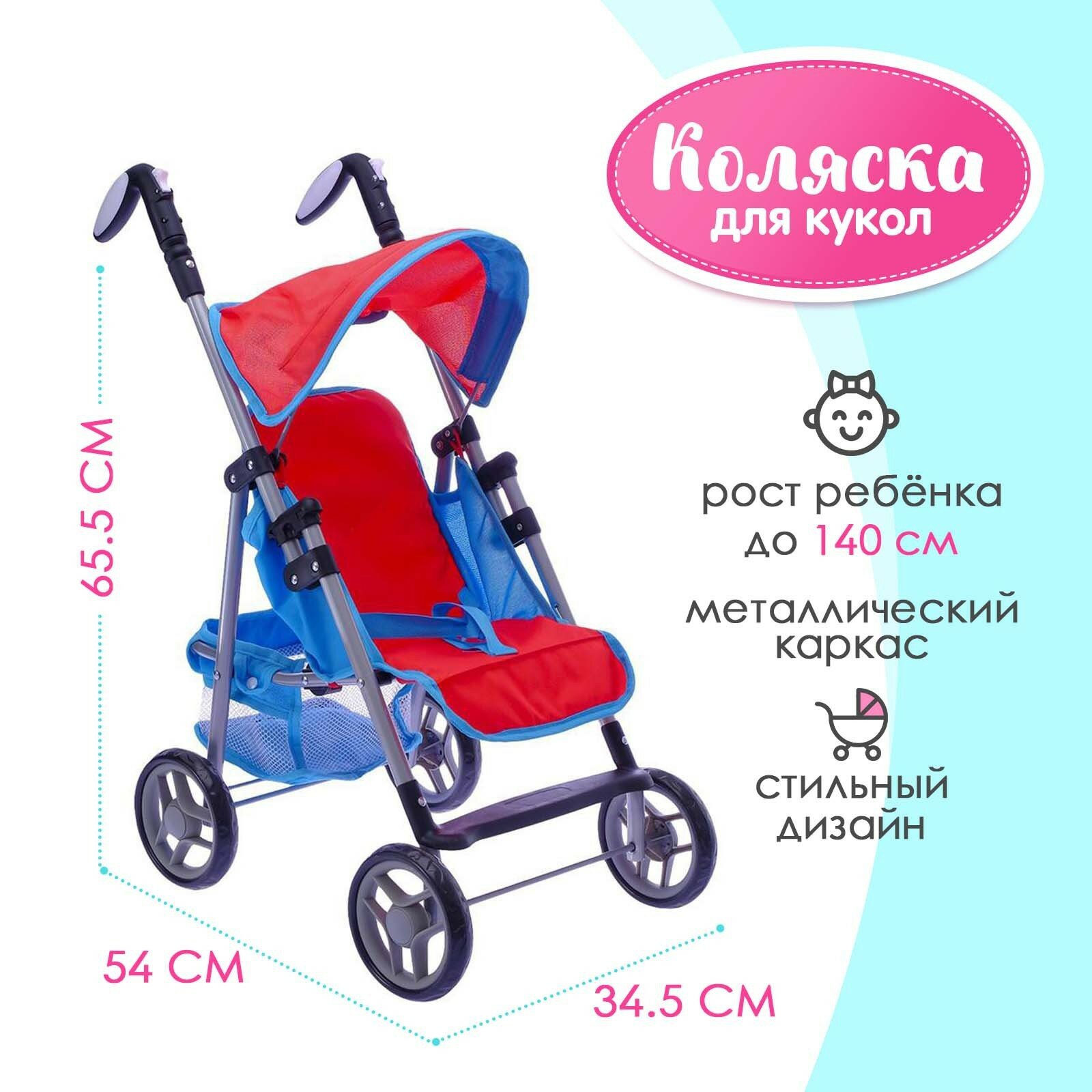 Коляска для кукол летняя, с крышей, ручка регулируется, металл, Сима-ленд