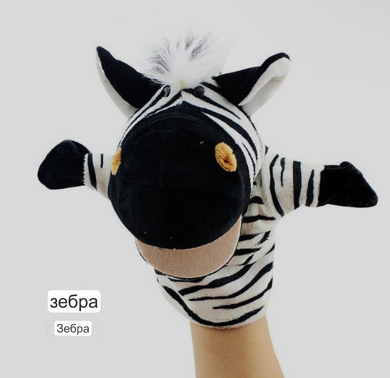 Кукла-перчатка для домашнего кукольного театра Зебра