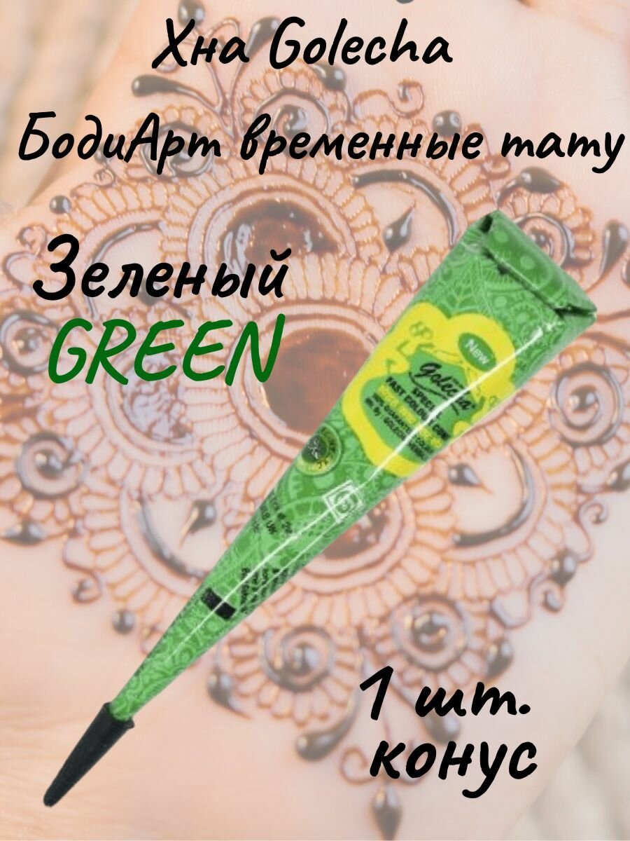 Golecha Хна green/зеленая для тату и мехенди в конусе 1шт.