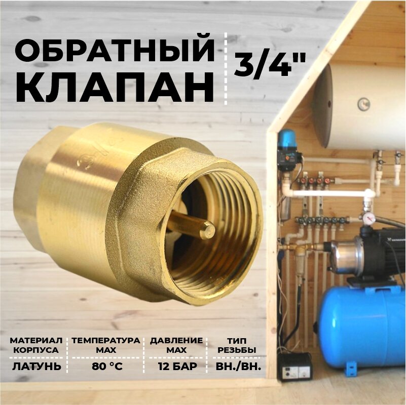 Клапан обратный 3/4", Ду 20 из латуни Thermofix, пружинный, муфтовое присоединение