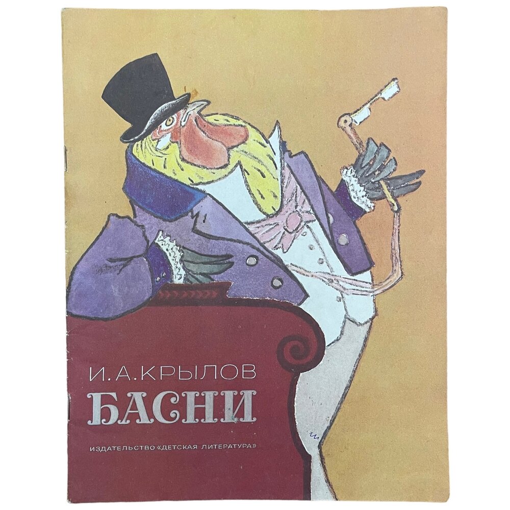 И. А. Крылов "Басни" 1984 г. Изд. "Детская литература", СССР