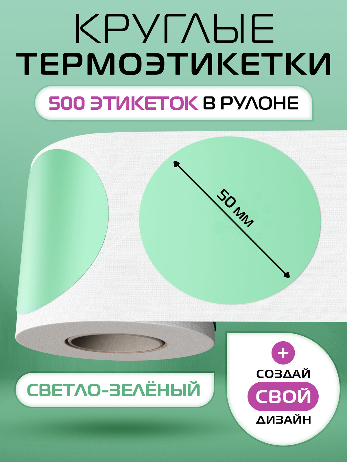 Термоэтикетки круглые ARGO DCC-50-500- Св. Зеленый