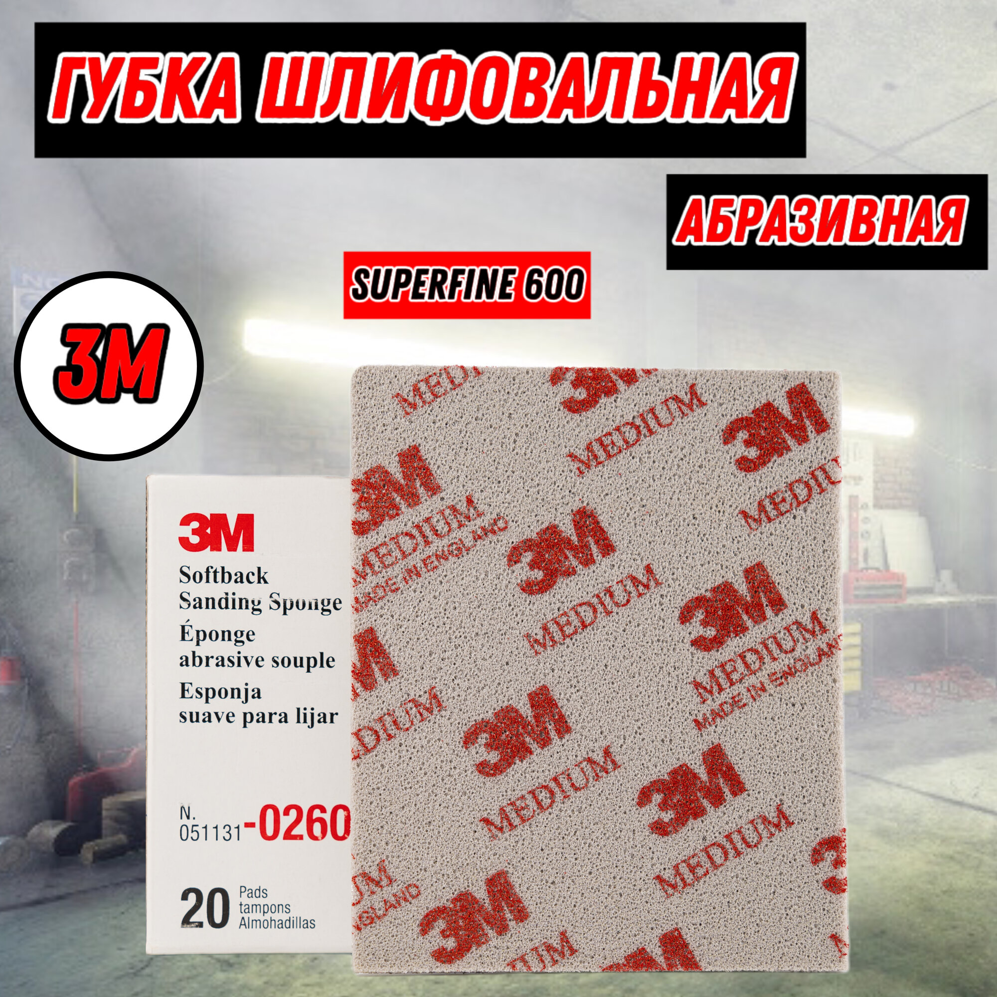 Абразивная шлифовальная губка 3M Superfine P600, 3M 2шт
