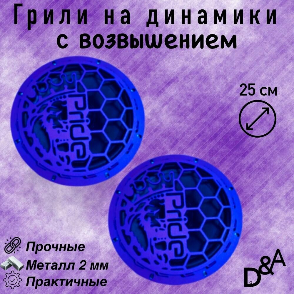 Грили для динамиков "Лев Pride NEW СВ" 25 см