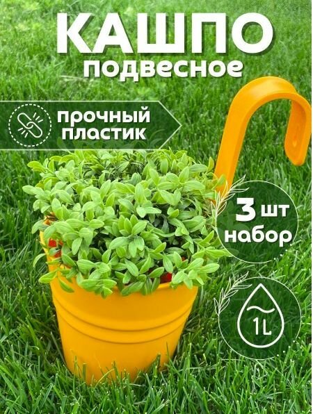 Кашпо подвесное для цветов уличное 3 шт
