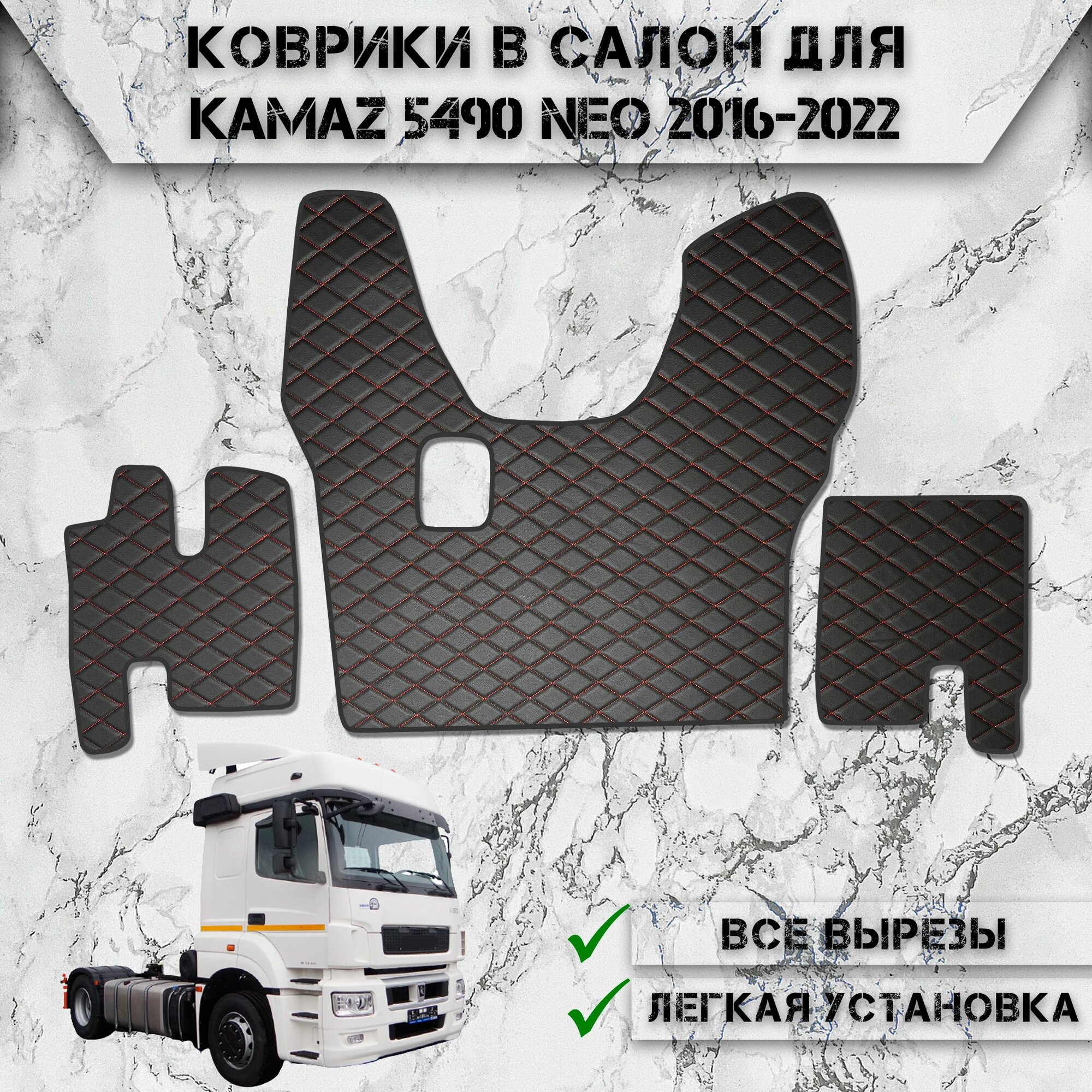 Коврики в салон из эко-кожи Для Камаз / Kamaz 5490 Neo МКПП Чёрный с Красной строчкой