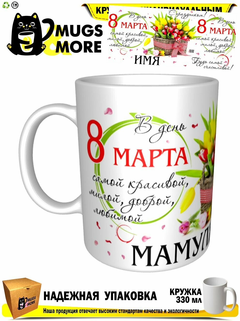 Кружка принтом «Мамуля. 8 марта. Будь самой счастливой», 330 мл, белая кружка Премиум качества, авторский принт