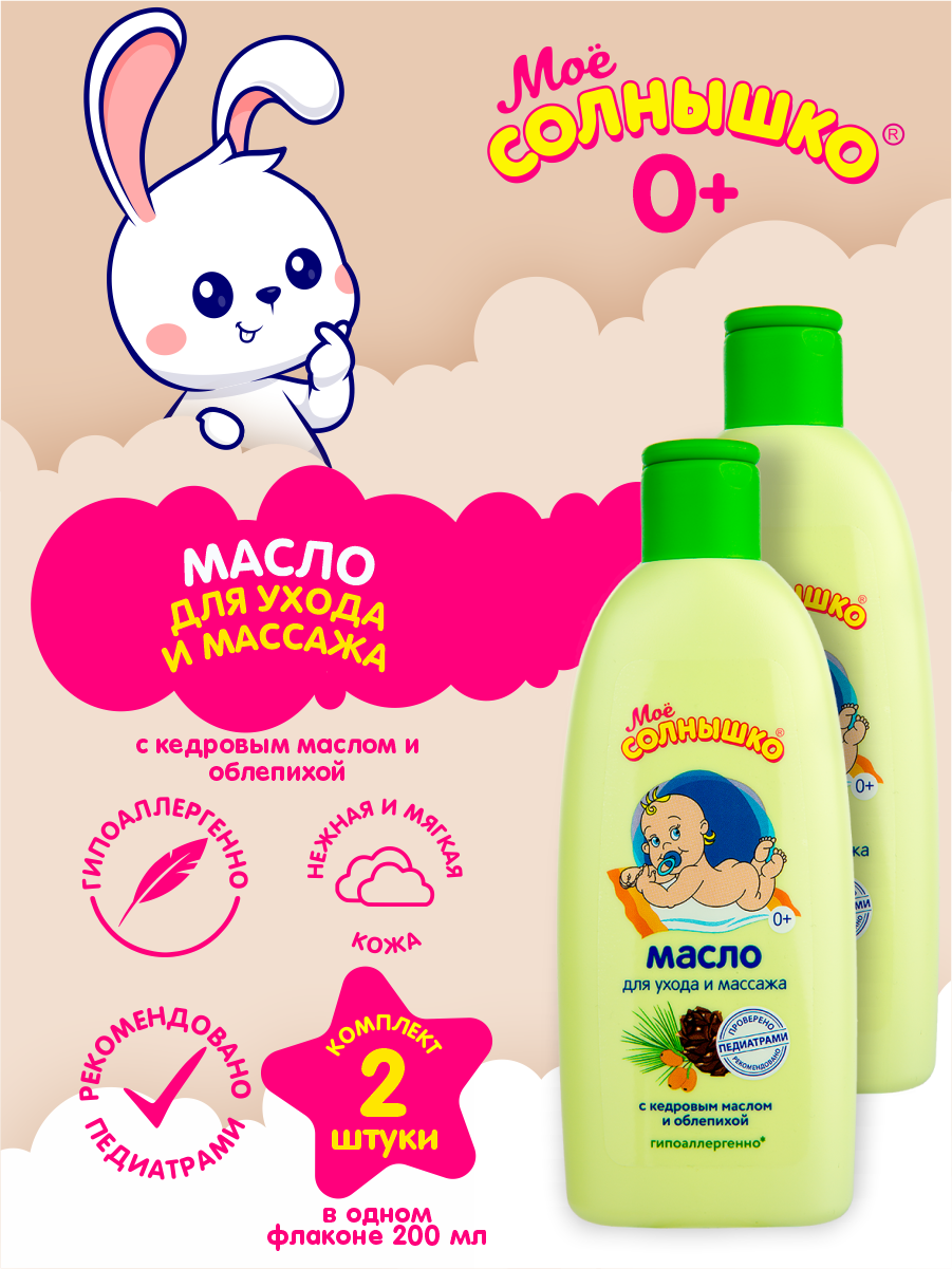 Масло для ухода и массажа кедр-облепиха Мое Солнышко 200 мл. х 2 шт.