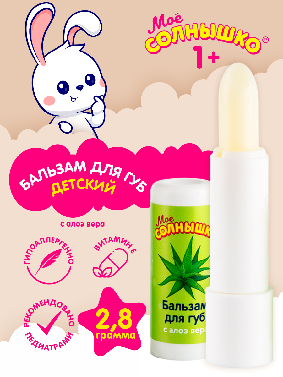 Бальзам для губ детский с алоэ вера Мое Солнышко