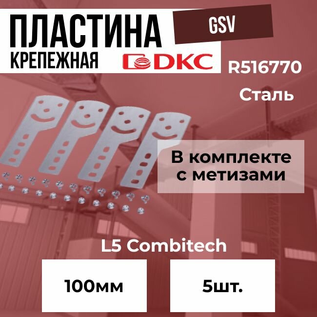 Пластина крепежная GSV H100 в комплекте с метизами для монтажа DKC S5 Combitech - 5шт.