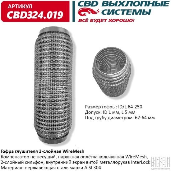Гофра глушителя 3-слойная Cbd WireMesh 64-250, 324.019