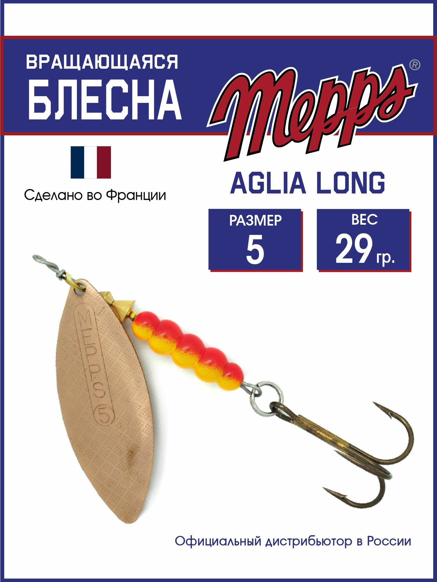 Блесна вращающаяся для рыбалки Mepps AGLIA LONG CU №5 . Приманка на щуку, окуня, форель