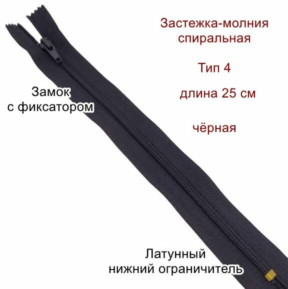 Молния тип 4, длина 25 см, 10 шт, неразъемная, спиральная, чёрная
