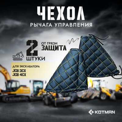 Чехол рычага управления для экскаватора JCB 3CX 4CX 331/25685 с желтой строчкой (2 шт)