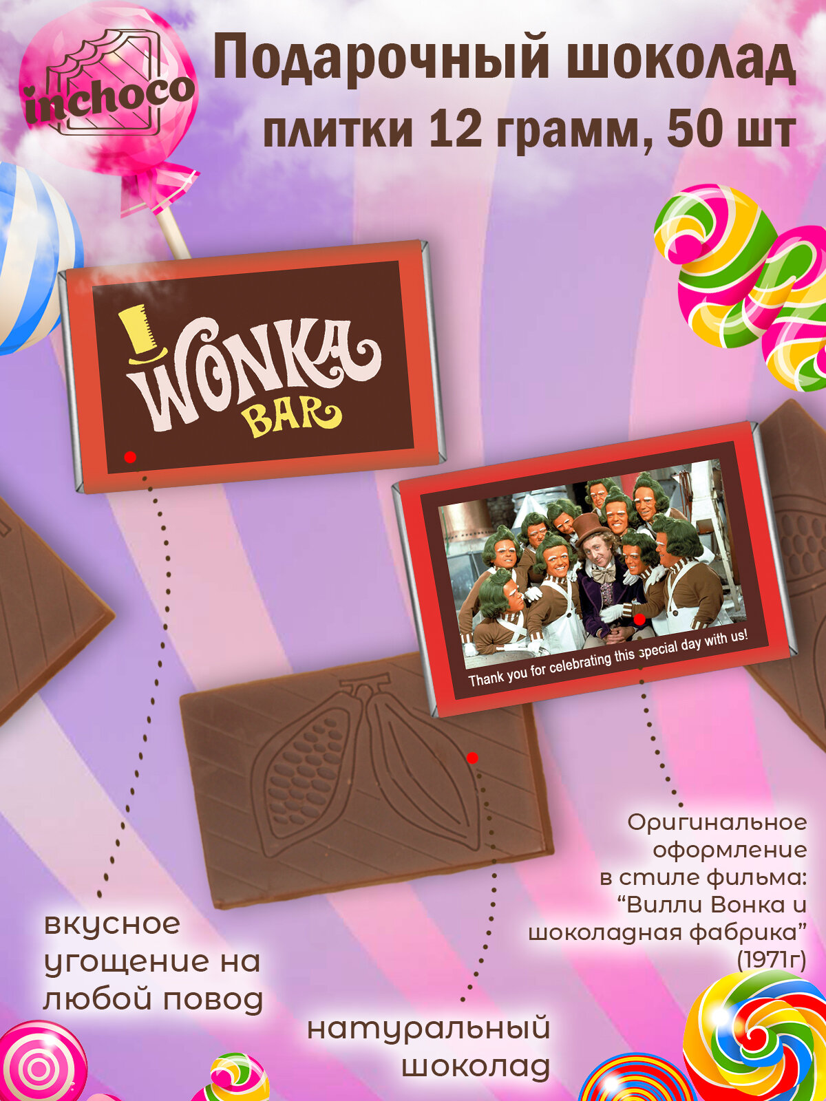 Подарочный набор шоколада Вилли Вонка 12 грамм 50 штук