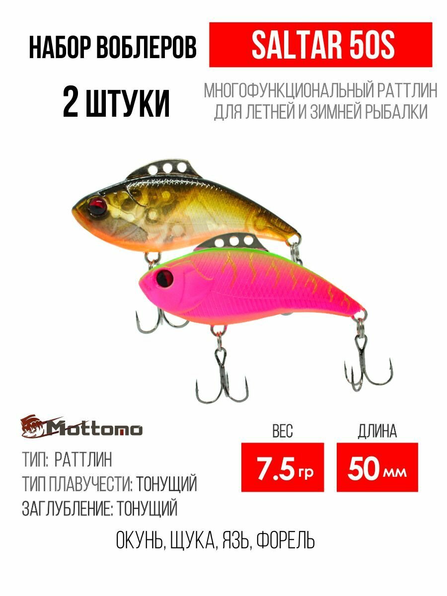 Набор воблеров Mottomo Saltar 50S "2 в1" цв. mix-5, раттлин тонущий для спиннинга. Приманка на щуку, форель, судака.