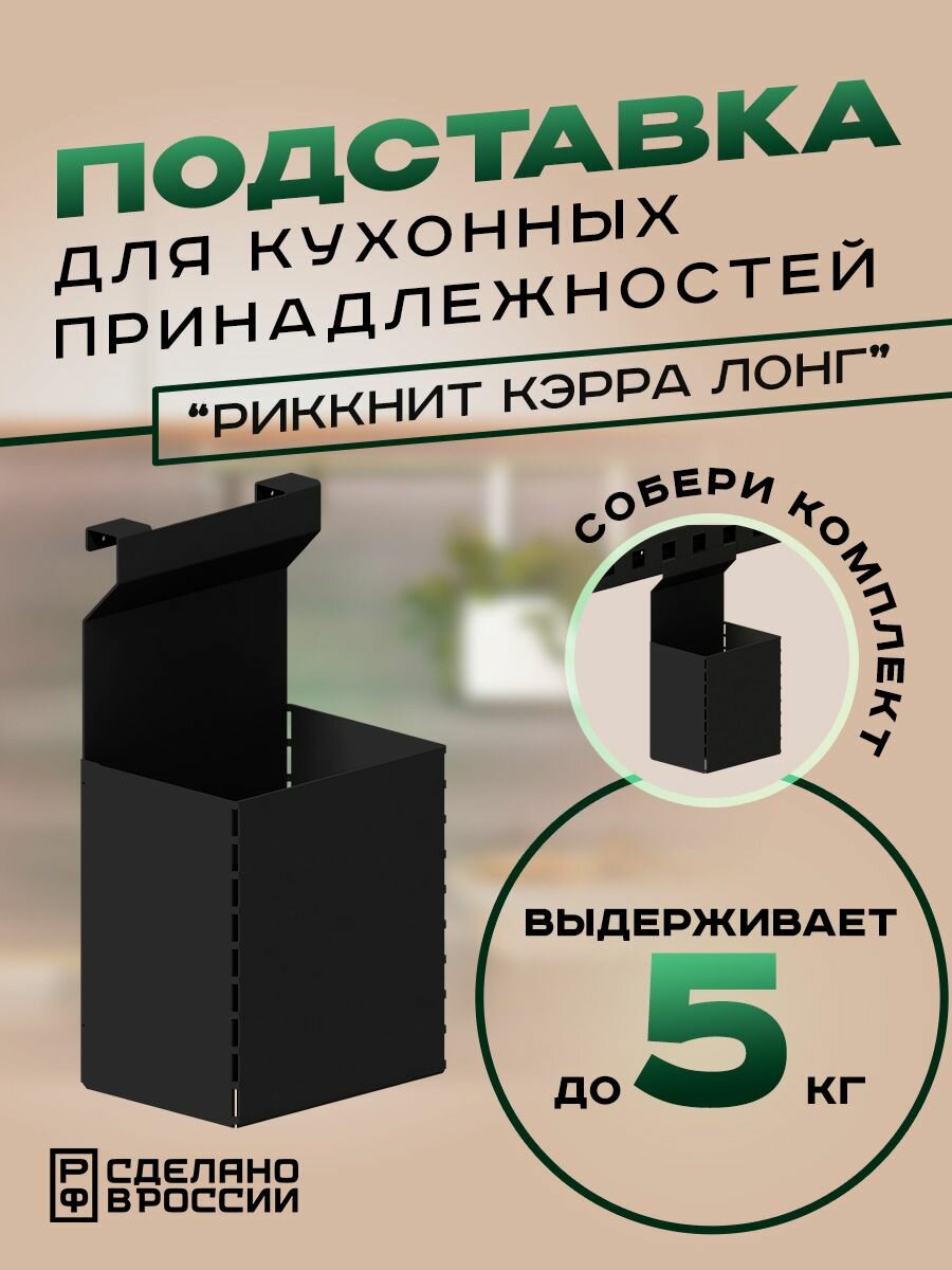 Полка на рейлинг черная матовая высокие борта "Риккнит Кэрра Лонг", подставка для кухонных принадлежностей