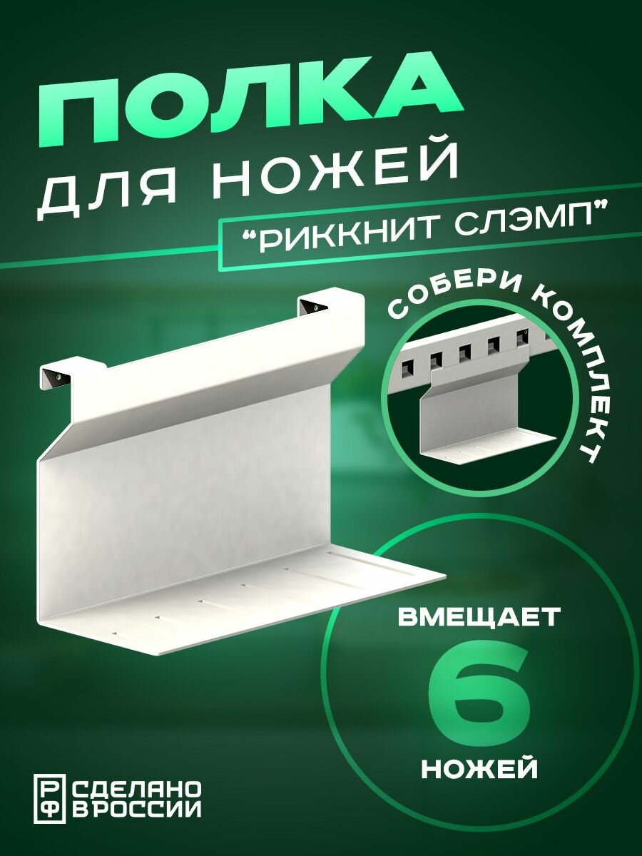 Полка для ножей на рейлинг белая "Риккнит Слэмп", навесная подставка для хранения ножей
