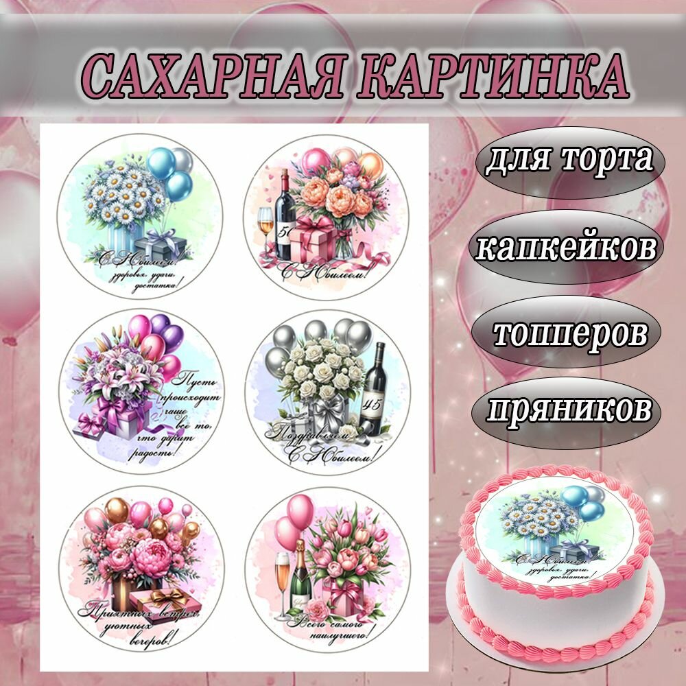 Сахарная картинка съедобная Женщине/Девушке на день рождения и юбилей, формат листа А4, для торта съедобная