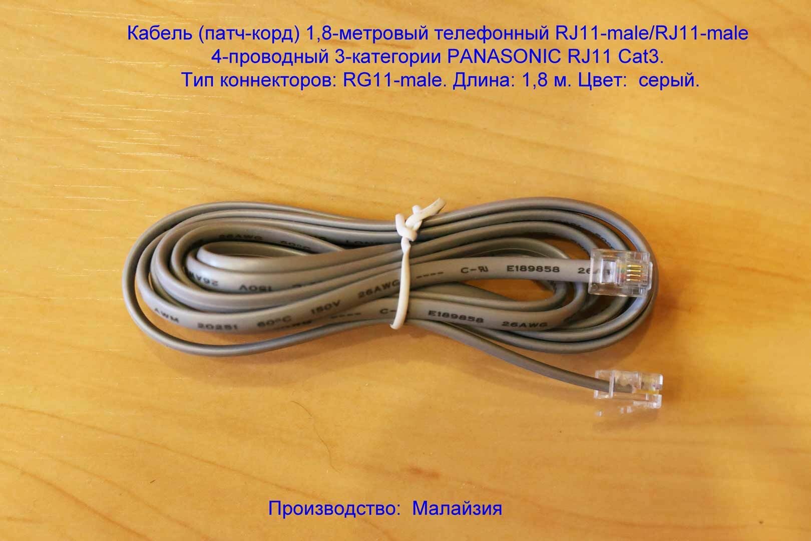 Кабель (патч-корд) 1,8-метровый RJ11 телефонный 4-проводный 3-категории PANASONIC