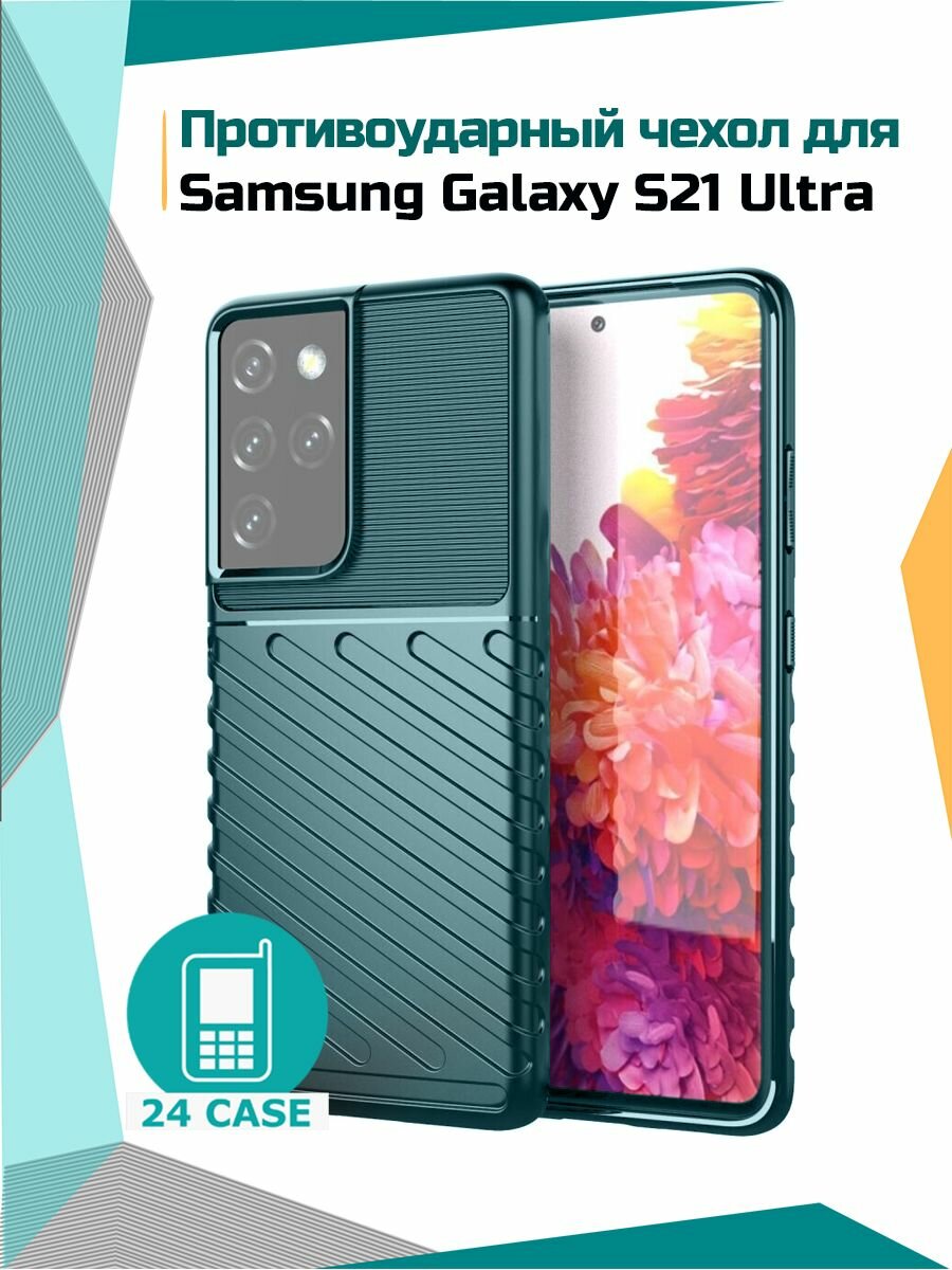 Чехол на Samsung Galaxy S21 Ultra противоударный на Самсунг S 21 ultra / Самсунг галакси с 21 ультра Rugged Shield (Темно-зеленый)