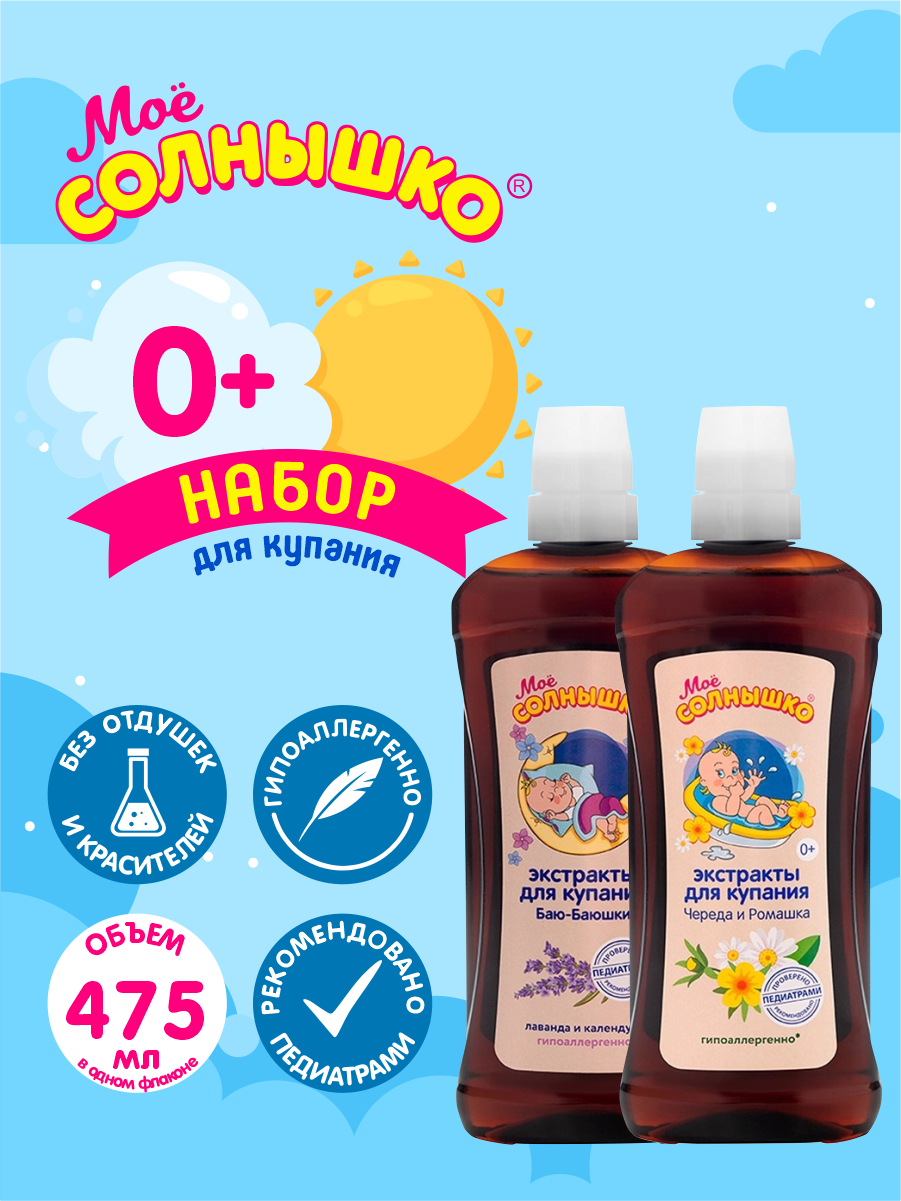 Набор Экстрактов для купания детей Моё Солнышко Баю-баюшки лаванда и календула + Череда и ромашка