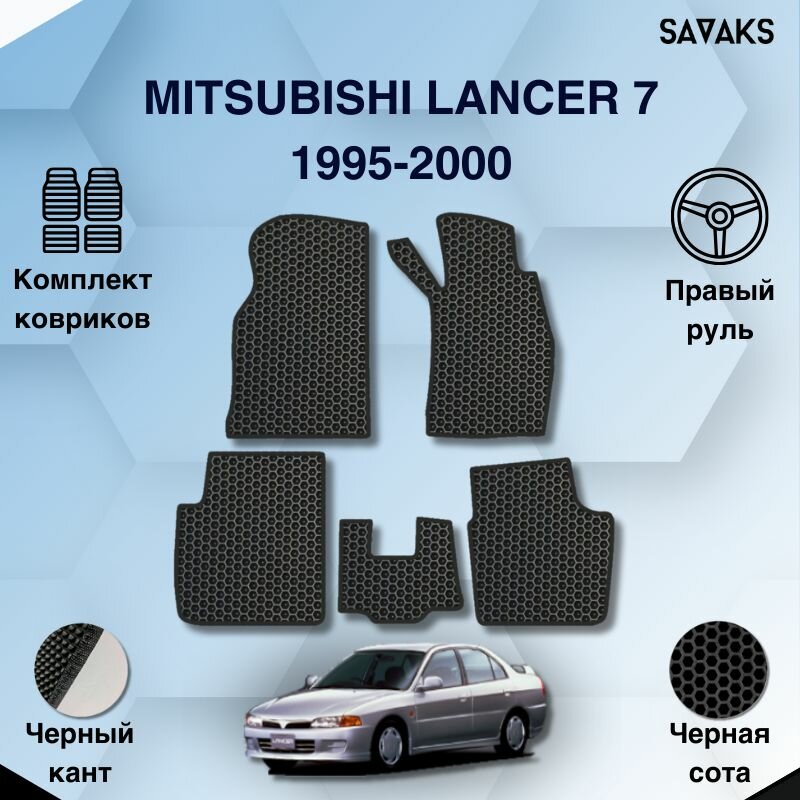 Комплект Ева ковриков для Mitsubishi Lancer 7 1995-2000 Правый руль / Мицубиси Лансер (Ланцер) 7 поколение / Защитные авто коврики