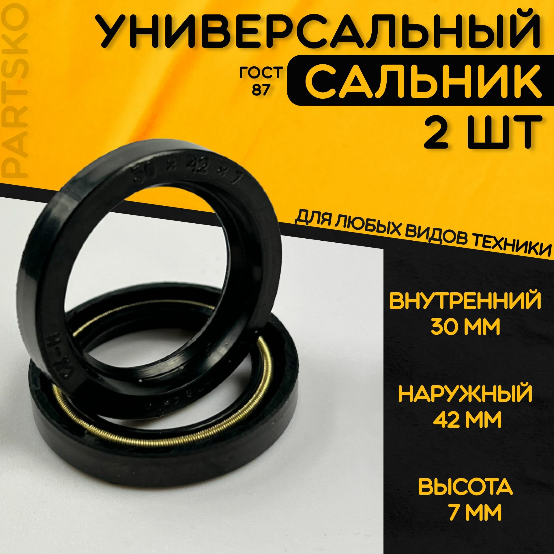 Резиновый уплотнитель (Сальник) для КПП / Стиральной машины / Переднего коленвала с размерами 30х42х7 мм. Универсальная уплотнительная прокладка. Комплект 2 шт. ГОСТ 8752-79. 1 кромка.