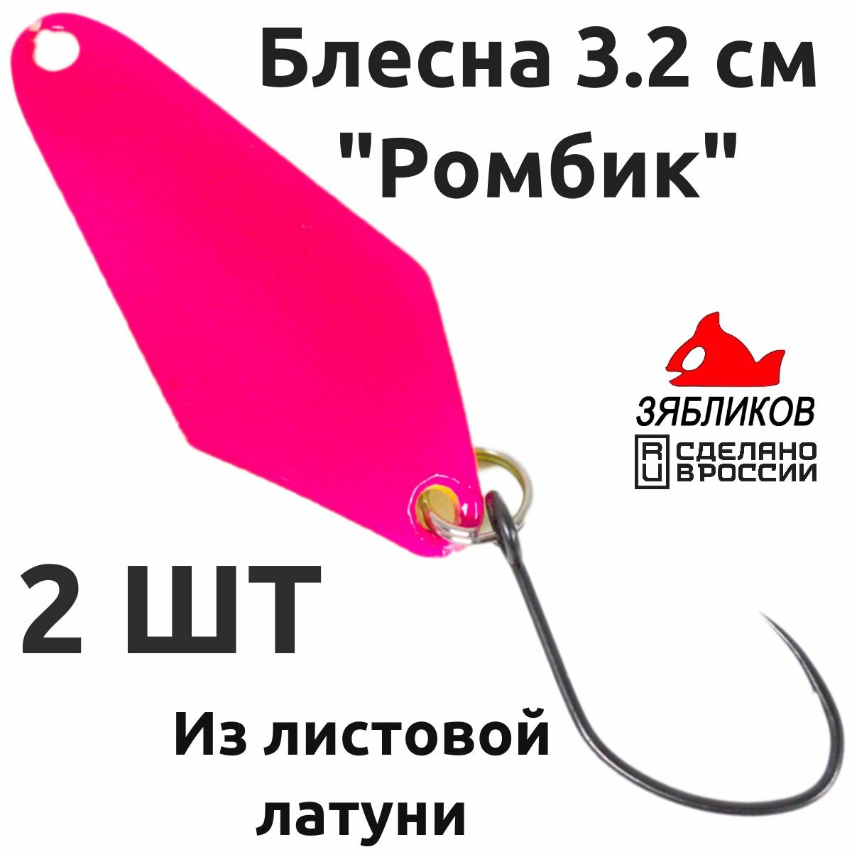 Набор блесен для спиннинга 2ШТ Зябликов Ромбик 3.2cм. 2.3гр fluo