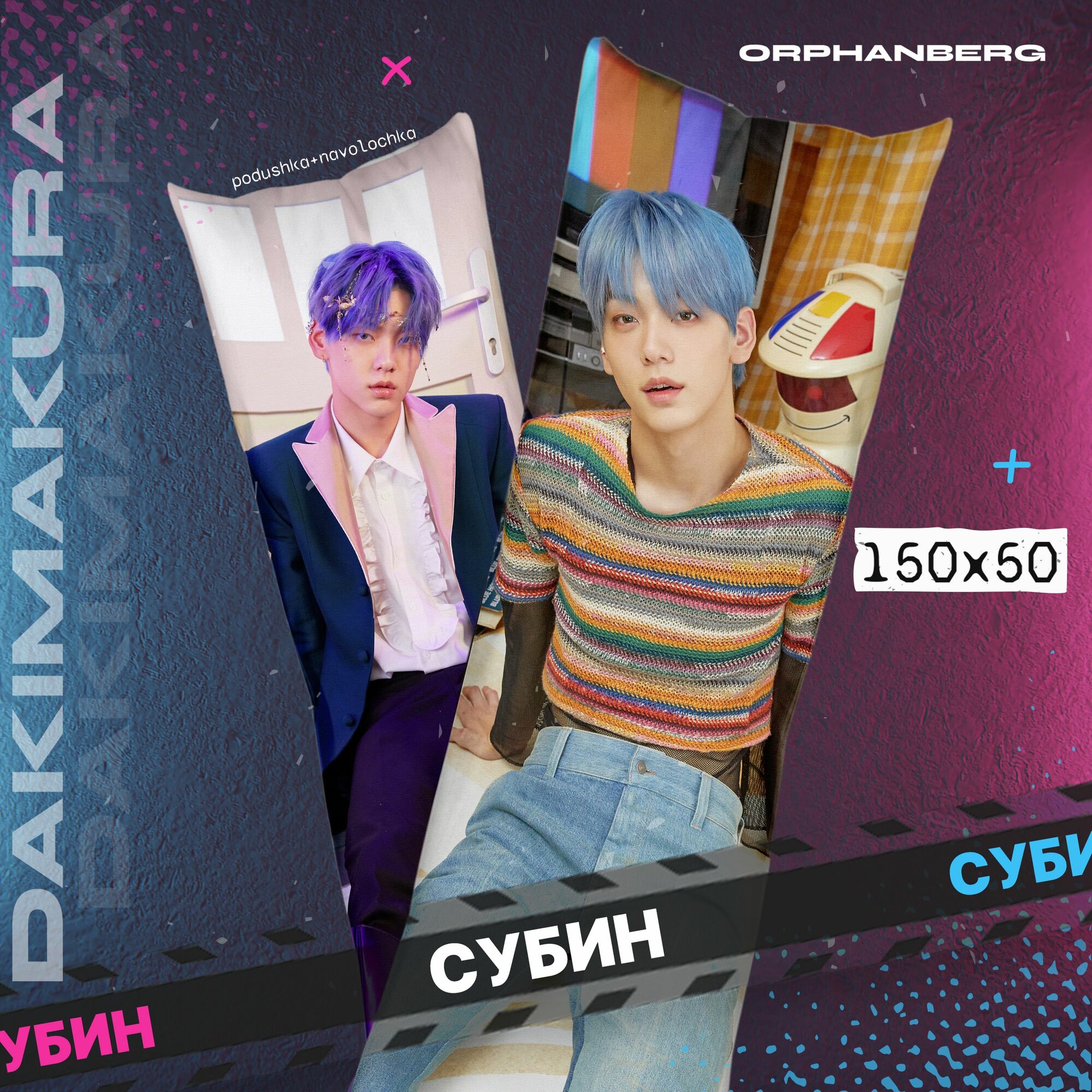 Подушка дакимакура Txt Субин